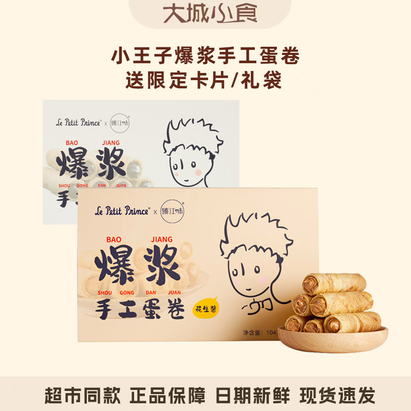 臻江味小王子爆浆手工蛋卷花生酱黑芝麻味鸡蛋卷酥凤凰卷儿童饼干