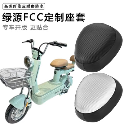 绿源FCC专用电动车座套防水防晒座垫套电瓶车加厚耐磨皮革坐垫套