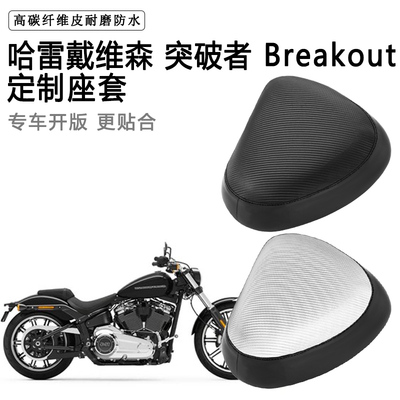 哈雷戴维森 突破者 Breakout专用摩托车座套防水防晒加厚皮坐垫套