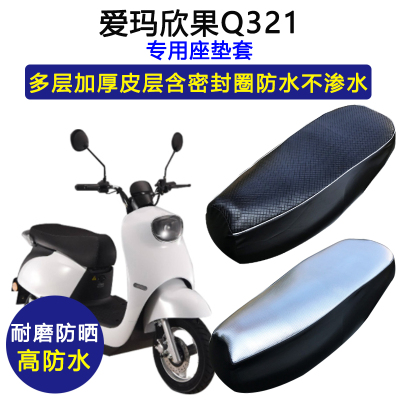 爱玛欣果Q321专用电动车座垫套防水防晒AM1000DT-20电瓶车坐垫套