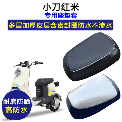 小刀红米专用电动车座垫套防水防晒TDT22507-1Z座垫套皮革坐垫套