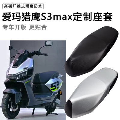 爱玛猎鹰S3max专用电动车座套防水防晒座椅套电瓶车加厚皮坐垫套