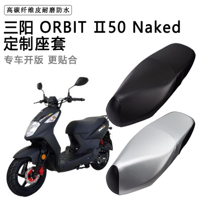三阳ORBIT Ⅱ50 Naked专用摩托车座垫套防水防晒座套加厚皮坐垫套