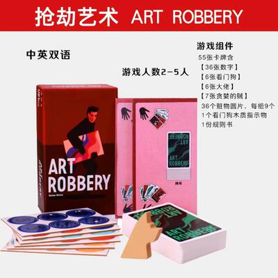 Art Robbery抢劫艺术中英双语2-5人桌游神偷大盗成人卡牌聚会游戏