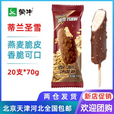 蒙牛蒂兰圣雪随变燕麦脆皮雪糕