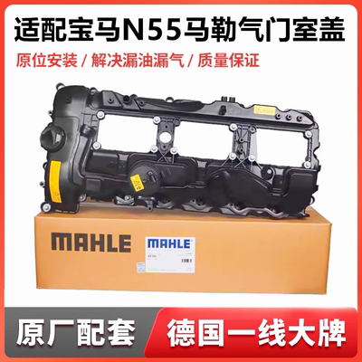 马勒气门室盖总成适用宝马N55