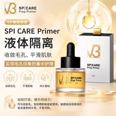 SPIPrimerV3妆前隔离收缩毛孔