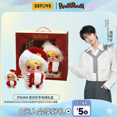 【周柯宇代言】52TOYS波卡波卡POUKAPOUKA告白乐手礼盒情人节礼物