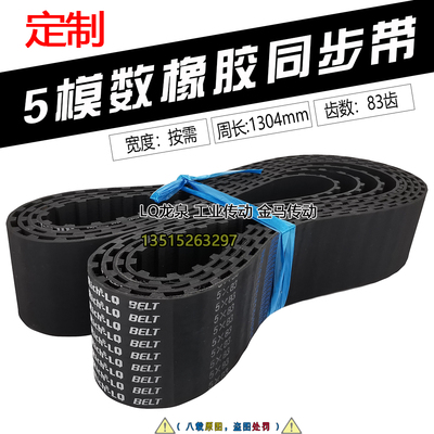 5模数橡胶同步带非标15.71齿距83齿1303.93长5*83*60宽同步齿形带