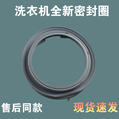 适用TCL洗衣机密封圈门封胶圈XQG65-Q100H Q100W TG-V70 W TG配件