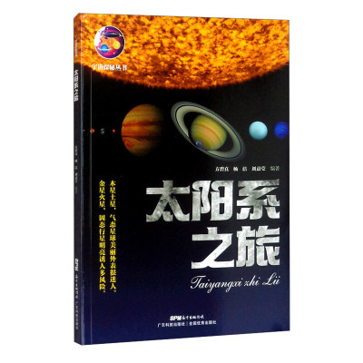 太阳系之旅宇宙探秘丛书