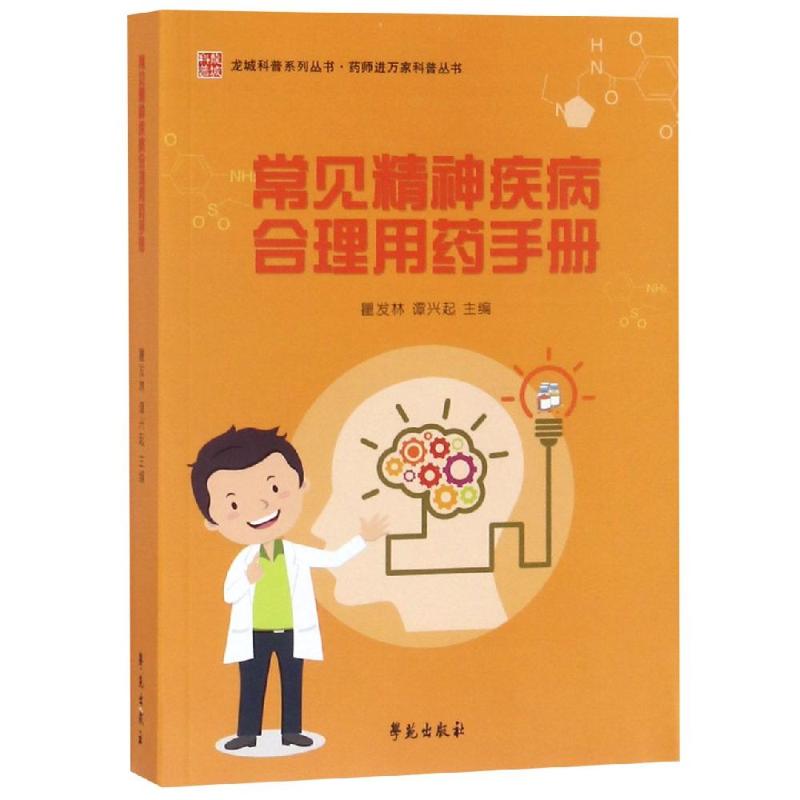 正版书籍 常见精神疾病合理用药手册 药师进万家科普丛书 瞿发林 谭 生活 家庭保健 神经病和精神病学 学苑出版社 9787507755527