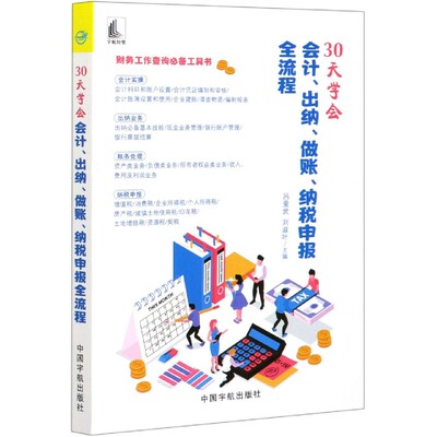 30天学会:会计 出纳 做账 纳税申报全流程 企业建账 清查物资 编制报表 财务管理会计实务会计实操出纳业务账务处理9787515918433