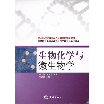 正版书籍 生物化学与微生物学(高等职业教育食品科学与工程专业教学用书) 张文华//王淑艳 海洋出版社 9787502782603
