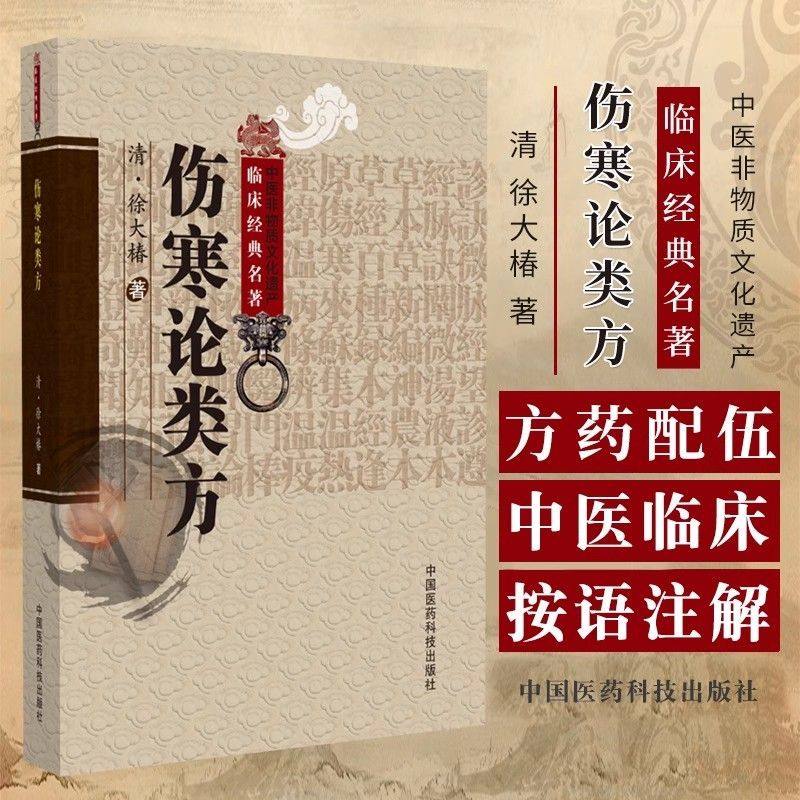 伤寒论类方 中医非物质文化遗产临床经典名著 中医临床入门基础理论书籍 中医辨证论治处方用药方剂验方效方临床经验参考书籍