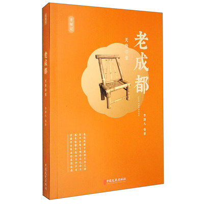 老成都 天府印象 老城记 走进沃野千里的天府之国 探寻古蜀文明的记忆碎片 感受恬静安逸的川中岁月 读懂历史陈迹的底蕴沧桑指南