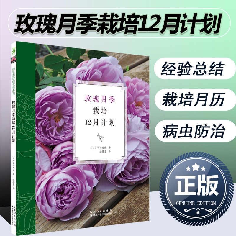 正版 玫瑰月季栽培12月计划 绿手指园艺丛书 小山内健养玫瑰养护修剪技巧病虫害防治 玫瑰种植书籍新手养花书籍种花大全书园艺书
