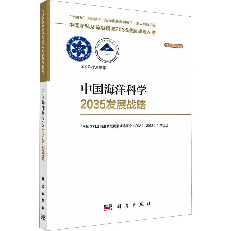 正版 中国海洋科学2035发展战略 中国学科及前沿领域发展战略研究 2021 2035 项目组 自然科学 专业科技 科学出版社 自然科学总论