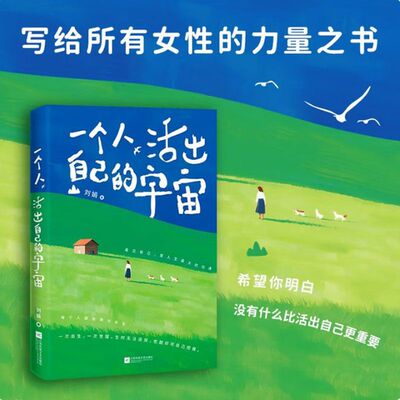 一个人 活出自己的宇宙 终南山山居随笔 独处治愈 女性自我成长 拒绝精神内耗 向内心灵美文 不迎合世俗 田园生活 人生觉醒枕边书