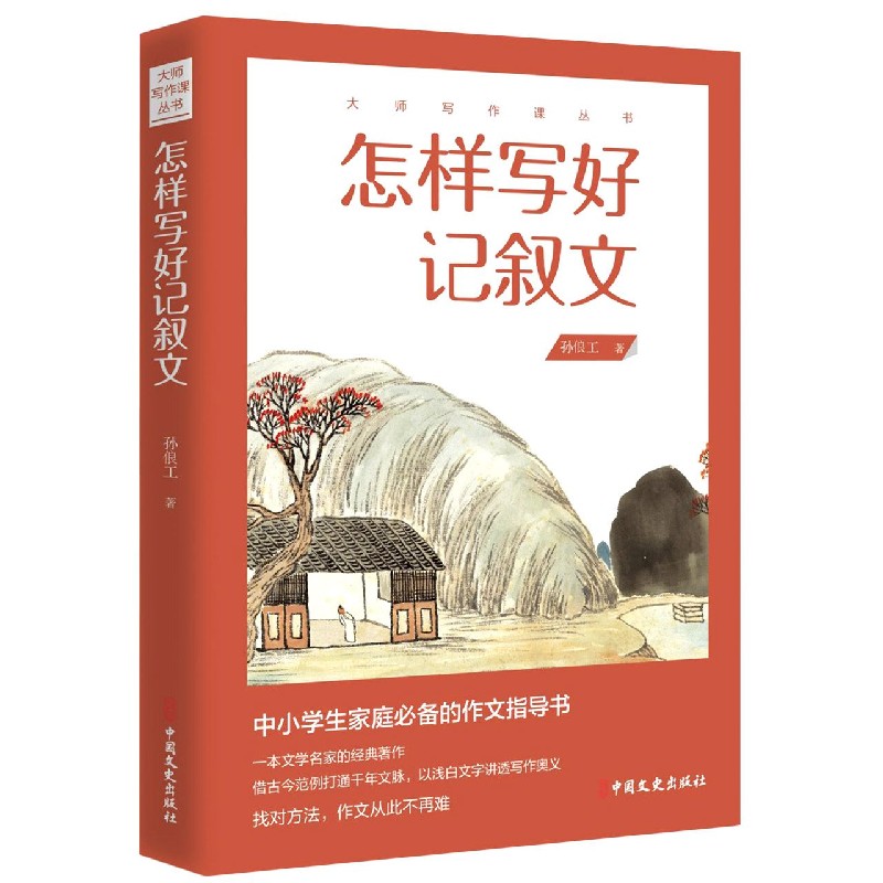 正版书籍 怎样写好记叙文 大师写作课丛书 孙俍工 著 社会实用教材书籍 中学教学参考资料 社会科学说明文写作 教育教学参考读物