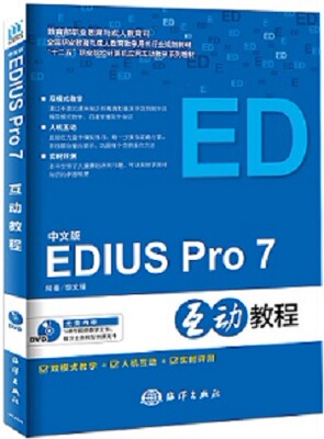 正版书籍  中文版EDIUS Pro7互动教程/黎文锋ED7实例教程/音频制作软件教程/视音频处理实用教程/视频设计标准教程 ED软件互动
