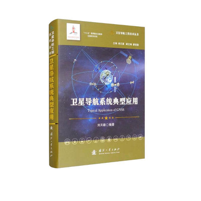 卫星导航系统典型应用 卫星导航系统定位测速及授时功能基础应用情况 MEO卫星搜索与救援服务 QZSS灾害和危机管理报告服务参考书
