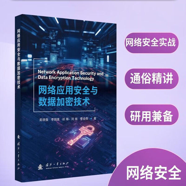 网络应用安全与数据加密技术 机器学习异常检测现状 图像加密技术 安全策略与数据加密基础 密码学基本概念 语义特征提取方法指导