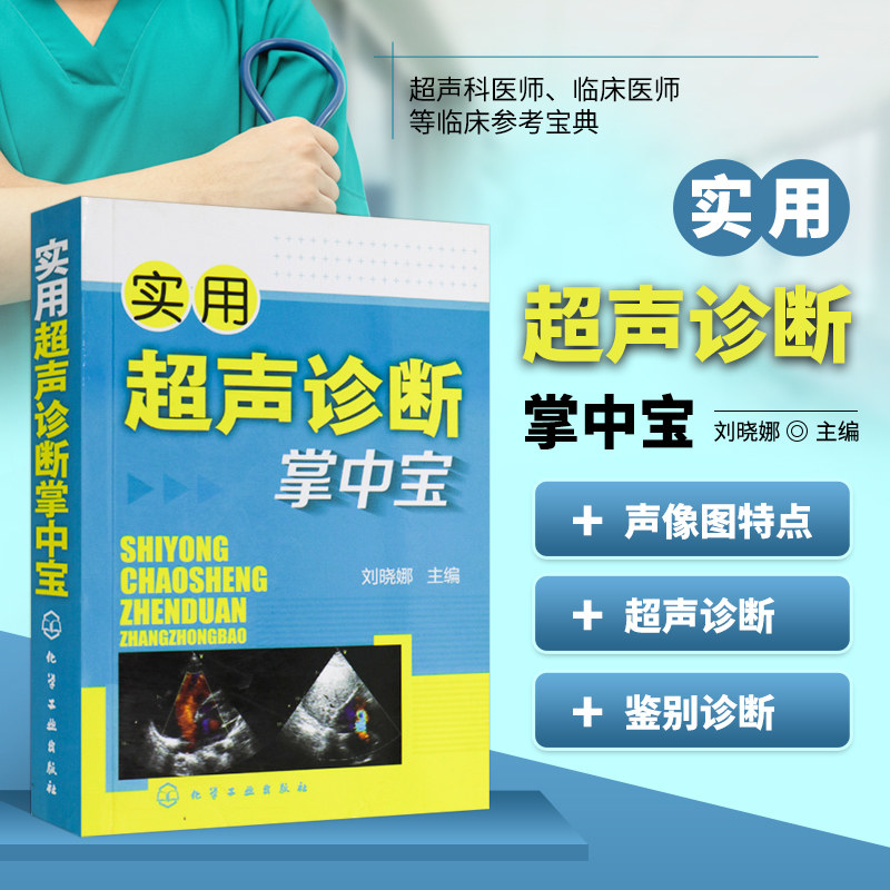 正版书籍 实用超声诊断掌中宝【彩色图片】 影像医学口袋书 超声科医师临床医师实习医师及医学生参考书 医学书籍 超声诊断图谱
