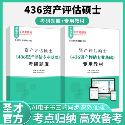 资产评估硕士MV 436资产评估专业基础 专用教材归纳大纲考点 考研题库典型题精选 专业代码025600