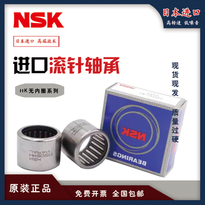 NSK滚针轴承HK 0610 0611 0708 0709 0808 0810 0812 0908 0910