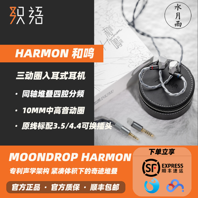 水月雨和鸣HARMON三动圈单元耳机