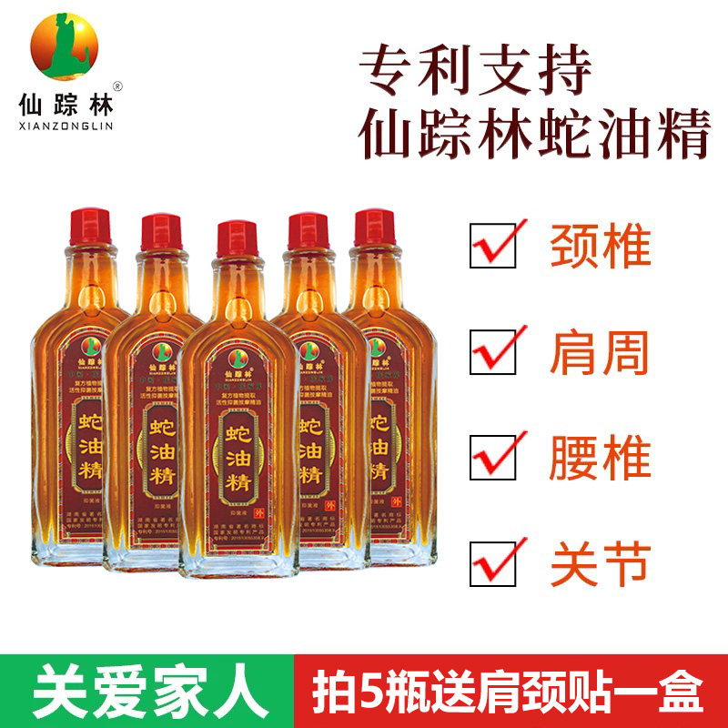 仙踪林蛇油精12毫升 拍5送1 颈肩腰腿关节舒筋活络 专利产品