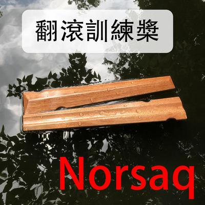 throwstickNorsaq翻滚桨雙槳