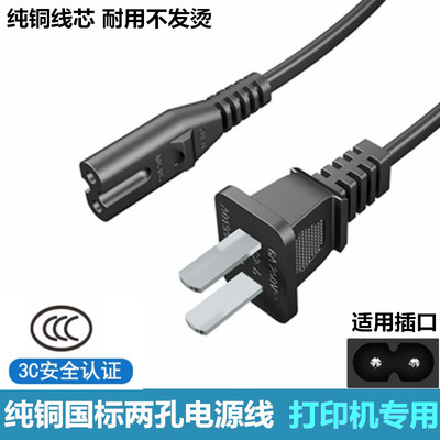 适用兄弟DCP-T426W T425W T725DW T226喷墨打印机2孔电源线插头线