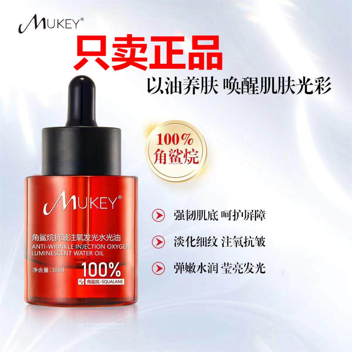 MYKEY角鲨烷抗皱注氧发光水光油面部护肤以油养肤色精华油官方