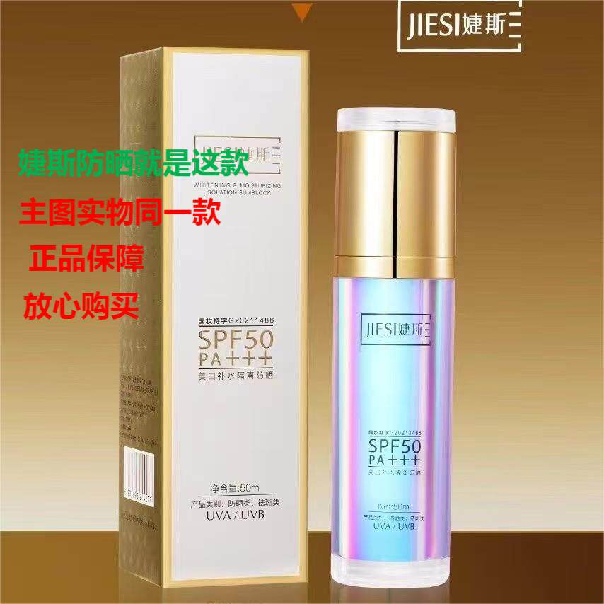 婕斯JIESI美白补水隔离防晒滋润保湿学生户外用防紫外线SPF50+++