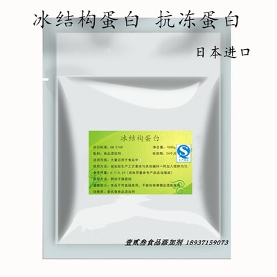 食品级冰结构蛋白 抗冻蛋白食品添加剂冰组织蛋白 ISP 1000g包邮