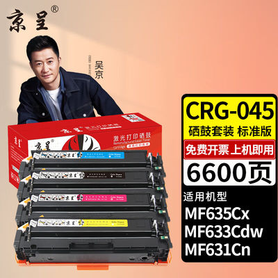 京呈适用佳能CRG045硒鼓MF635CxMF633CdwMF631CnLBP613Cdw墨盒【6