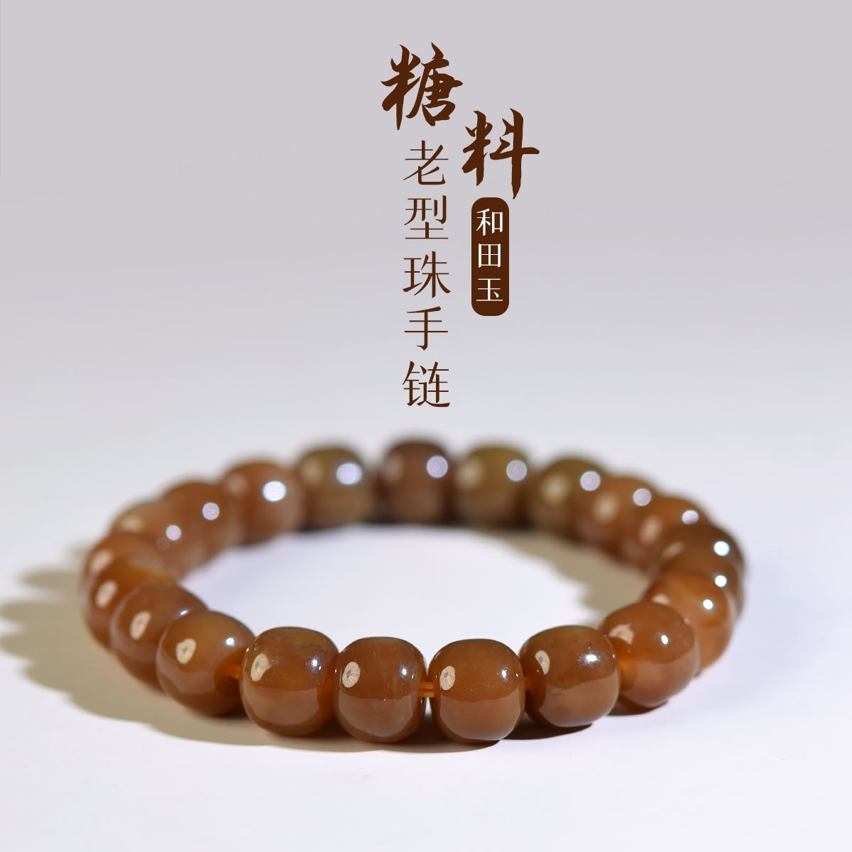 且末糖手串女男 和田玉手串糖料老型珠散珠玉石手链手镯糖玉手串