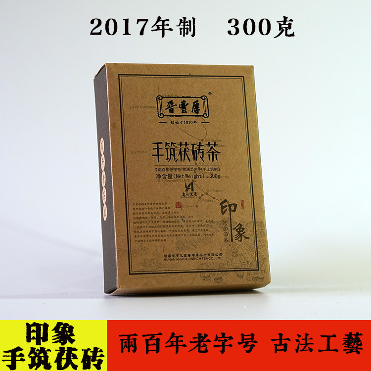 晋丰厚安化黑茶 2017年印象手筑茯砖300克金花茯砖湖南老字号品牌