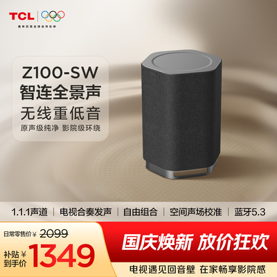 TCL无线音箱Z100-SW无线重低音130W超大功率 电视合奏发声 回音壁