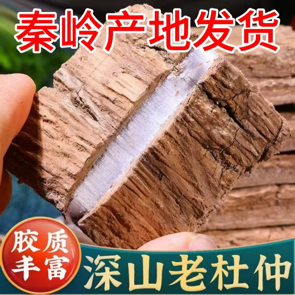 杜仲中药材正品秦岭野生杜肿老树皮泡酒泡茶煲汤无硫80年去粗皮