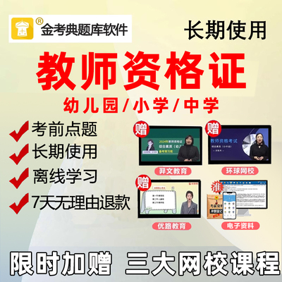 金考典幼儿园幼师小学高中教师证资格证考试题库教资笔试电子资料