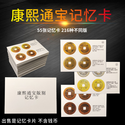 康熙通宝版别记忆卡216种不同版别记忆纸卡纸片全彩覆膜 清代铜钱