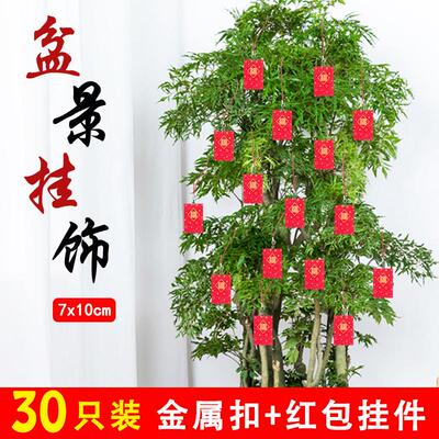 带绳子红包家居装饰盆景挂饰