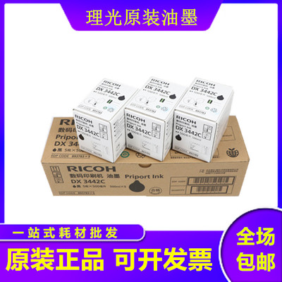 原装 理光3442油墨 理光DX3442C DX2432C 2432 DD2433C 油墨