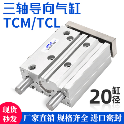 三轴带导杆气缸TCM/TCL20-25/30/40/50/60/70/75/100-S