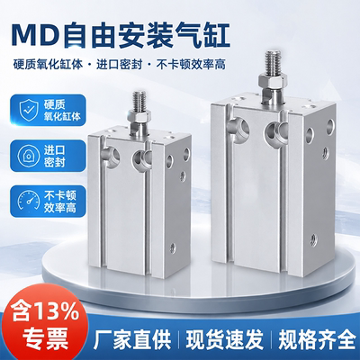 自由气缸小型气动MD10 16 20 25 32 X10X15X30X40S多位置安装扁缸