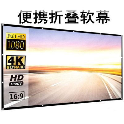 简易折叠软幕布100寸120寸150寸投影仪高清屏投影幕布户外电影投影荧幕可折叠outdoor projection screen