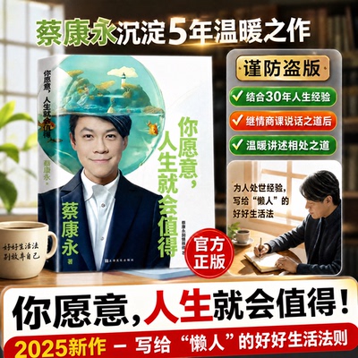 你愿意，就值得蔡康永情商课书籍